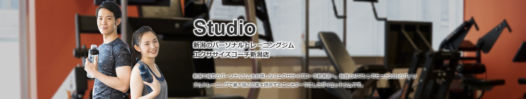 【安い順】新潟のパーソナルジムおすすめ21選！完全個室や食事指導、格闘技まで | STERON