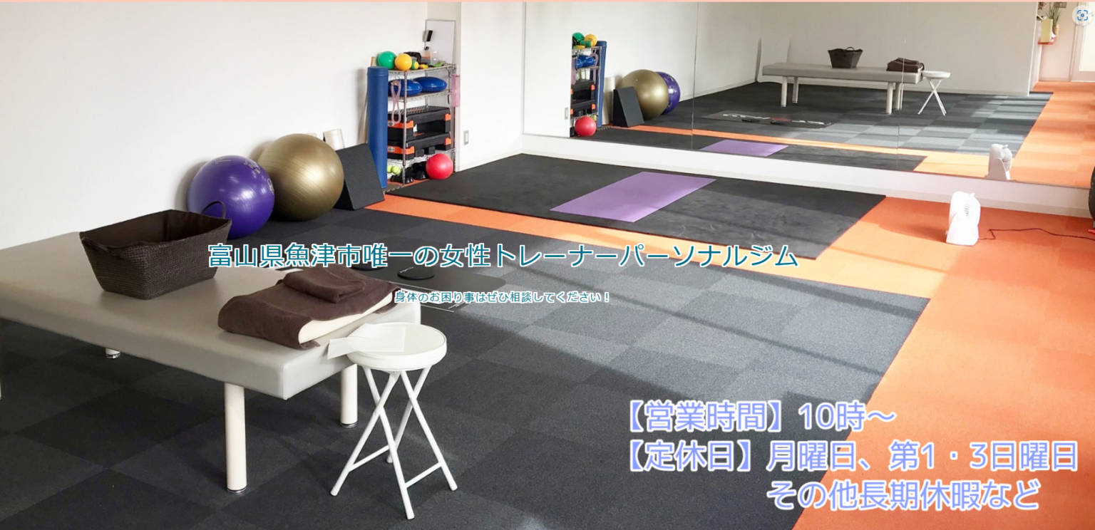 【29選】富山県でおすすめのパーソナルジムを徹底紹介！ダイエット目的から大会出場まで！ | STERON