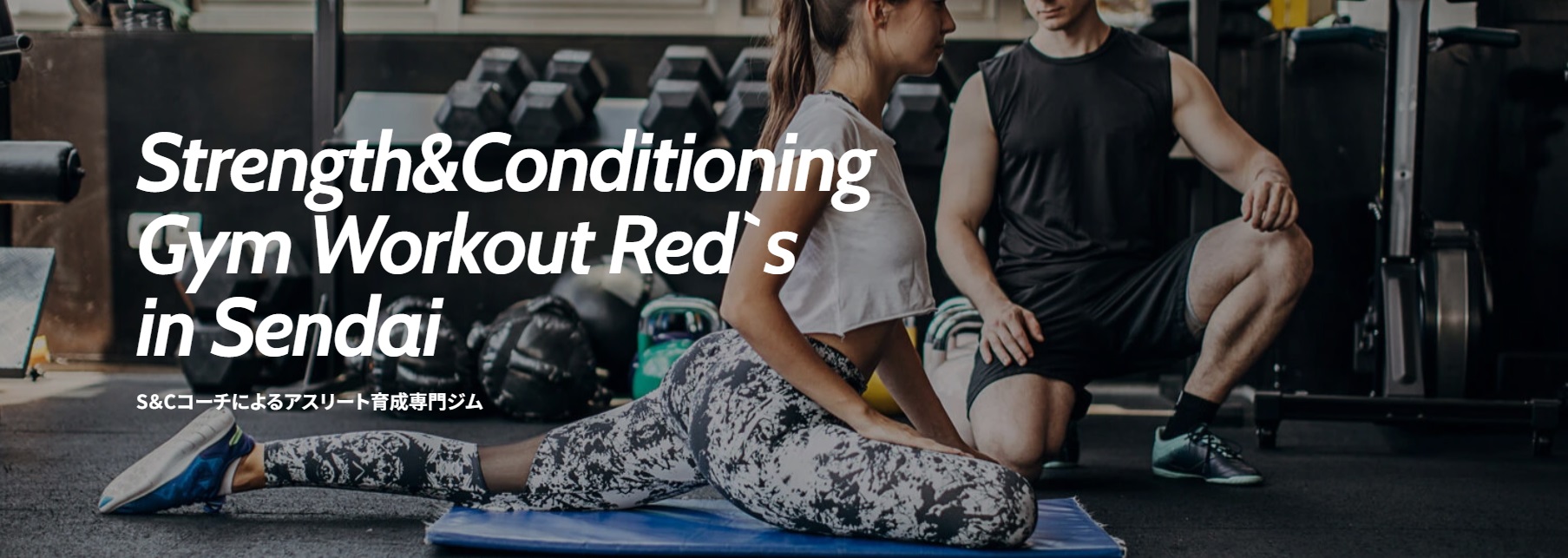 【23選】仙台のパーソナルジムを徹底紹介！完全個室や食事指導、ボクシングにヨガまで | STERON