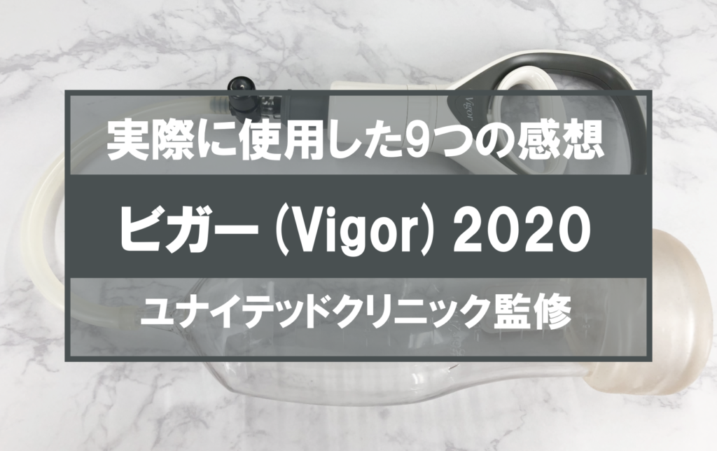 【感想9つ】ビガー(Vigor)2020で実感した効果や使用感を徹底レビュー！ | STERON
